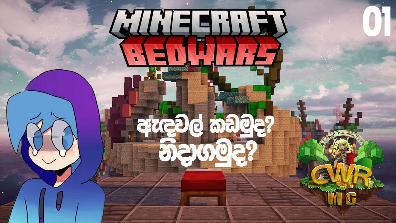 ඇඳවල් කඩමුද? | නිදාගමුද? | Minecraft CWR Bedwars | Sinhala | Nishi_MC ...
