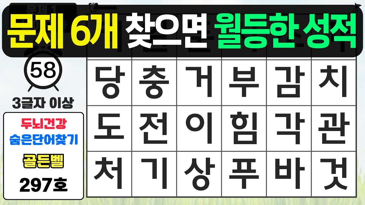 문제 6개 찾으면 월등한 성적입니다 숨은단어찾기치매예방퀴즈치매예방치매테스트단어퀴즈치매예방활동 Youtube