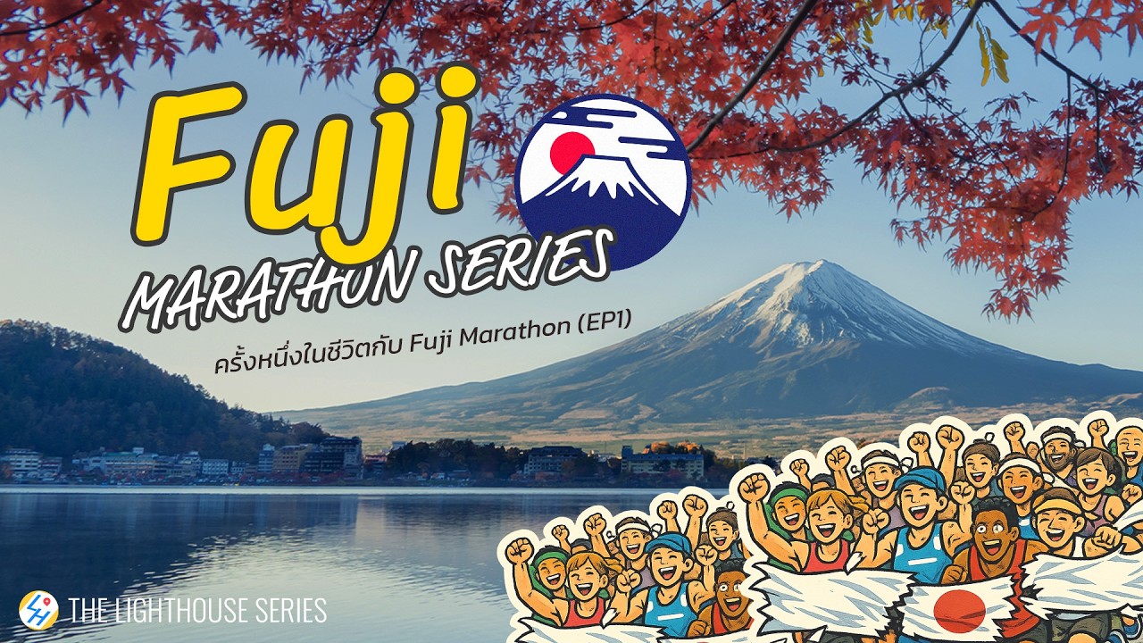การเดินทางสู่ Fuji Marathon ก่อนวันวิ่งที่ภูเขาไฟฟูจิ! | Fuji Marathon ...