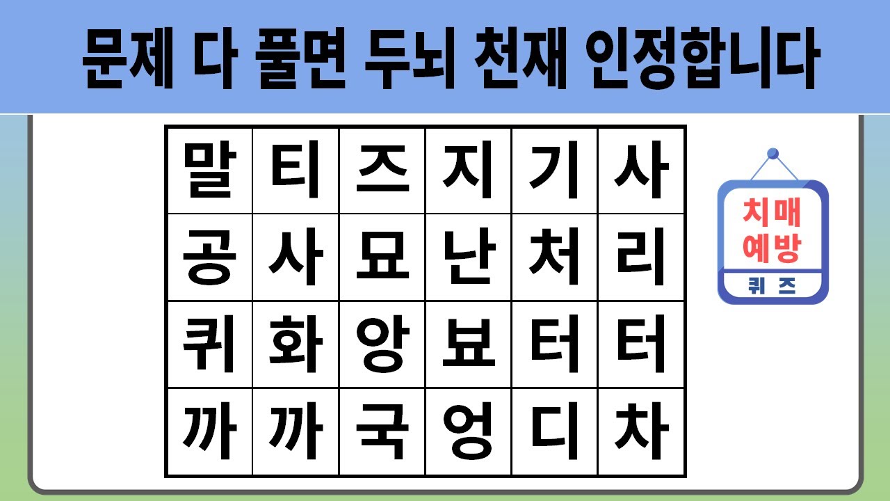 문제 다 풀면 두뇌 천재 인정합니다 숨은단어찾기 치매예방퀴즈 단어퀴즈 치매테스트 Youtube