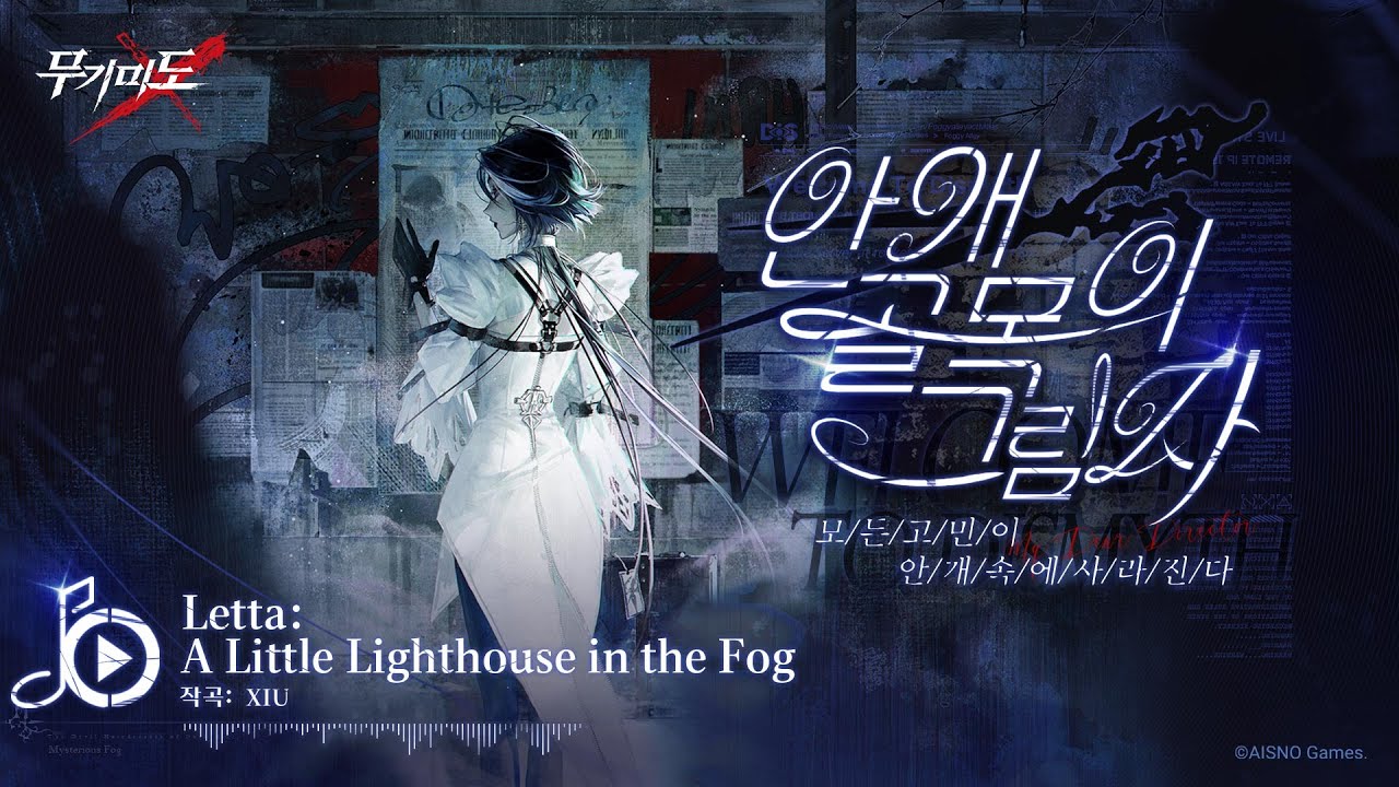 무기미도│안개 골목의 그림자 #OST 08 Letta：A Little Lighthouse in the Fog - YouTube ...