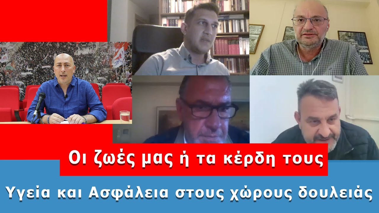 Εκπομπή: Υγεία και Ασφάλεια στους χώρους δουλειάς - Οι ζωές μας ή τα ...