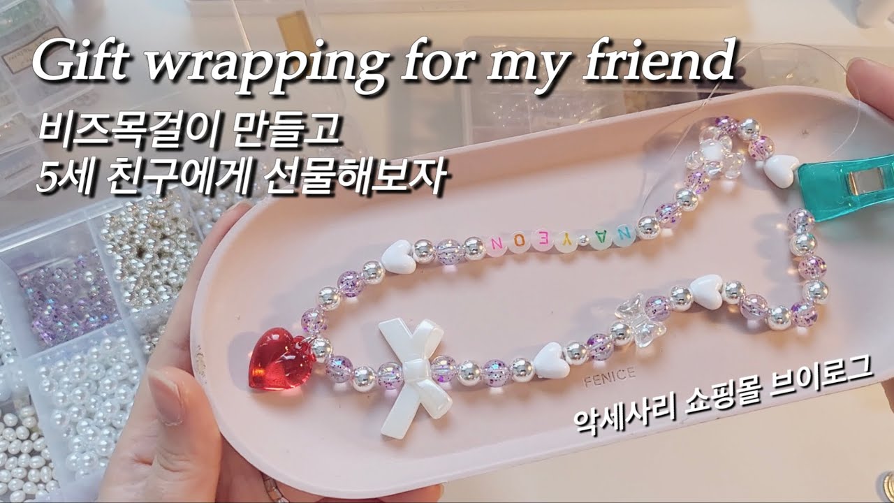 Vlog I 5세 친구에게 선물 할 비즈목걸이 만들고 포장하기 I 스크런치 간호사 에디션 I 다이소 하울 I 쇼핑몰 브이로그 I