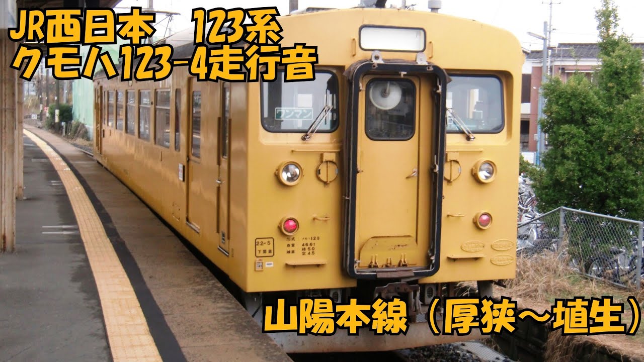 【JR西日本】123系（クモハ123-4）走行音（厚狭～埴生） - YouTube