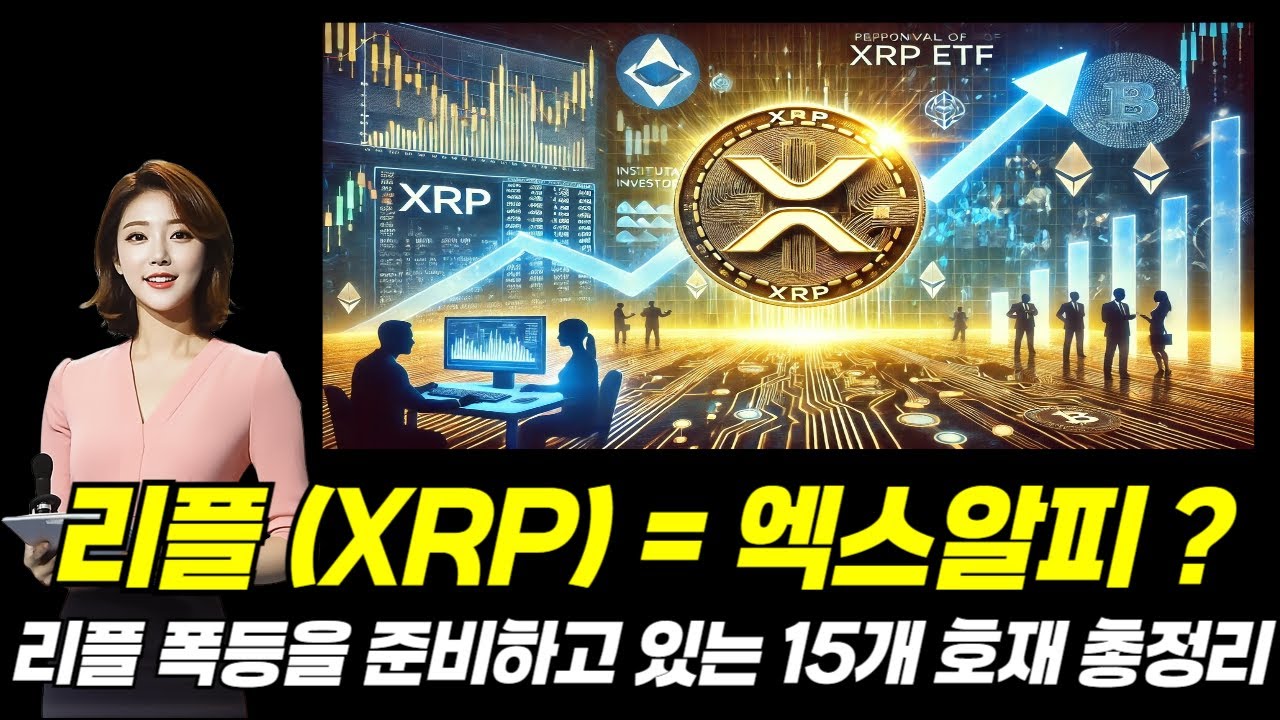 리플 Xrp 엑스알피 폭발할 수 밖에 없는 호재 15개 총정리 해드립니다 리플목표가 리플호재 리플전망 리플코인