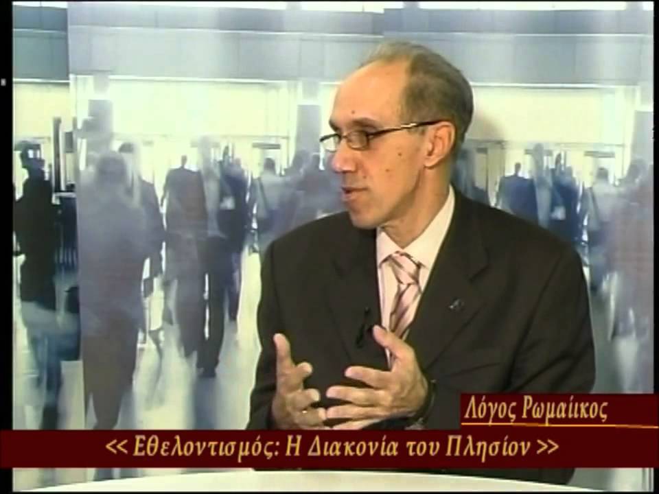 ΕΘΕΛΟΝΤΙΣΜΟΣ: Η ΔΙΑΚΟΝΙΑ ΤΟΥ ΠΛΗΣΙΟΝ - YouTube