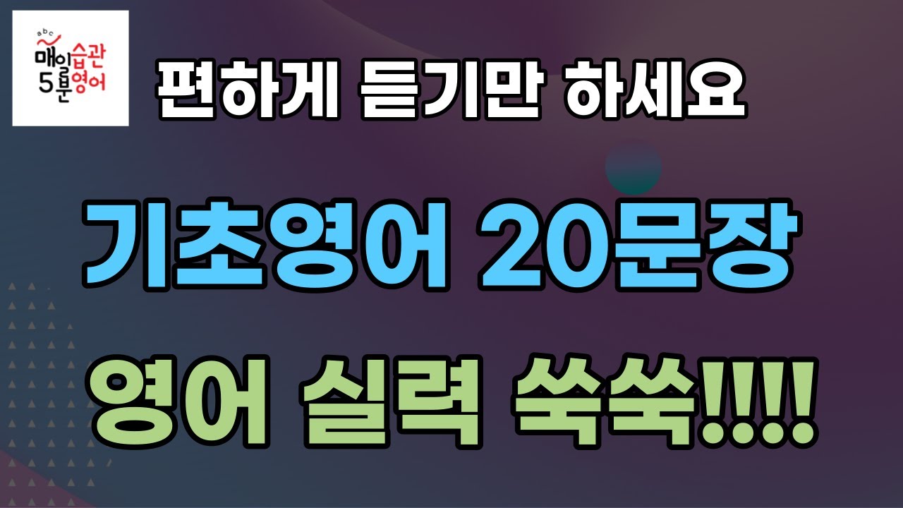 편하게 듣기만 하세요 기초영어 20문장 영어 실력 쑥쑥l 생활영어 20문장 L 기초생활영어회화듣기쉐도잉영어문장반복 Youtube