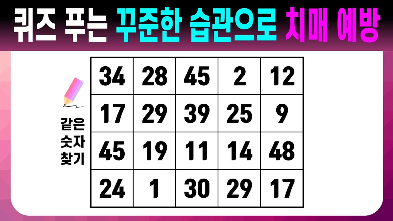 퀴즈 푸는 꾸준한 습관으로 치매 예방 【같은숫자찾기치매예방퀴즈치매예방활동치매예방게임숫자퀴즈치매테스트】 Youtube