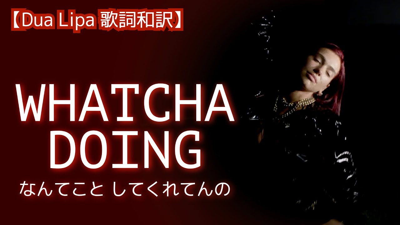 洋楽 和訳 Dua Lipa - Whatcha Doing（なんてこと してくれてんの）#dualipa #radicaloptimism ...