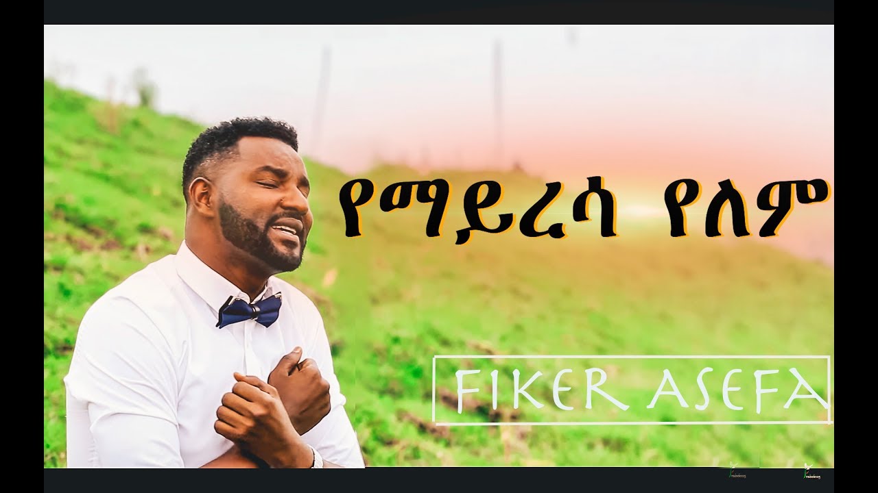Fiker Asefa "የማይረሳ የለም" New Amazing Protestant MEzmur 2018 (Official ...