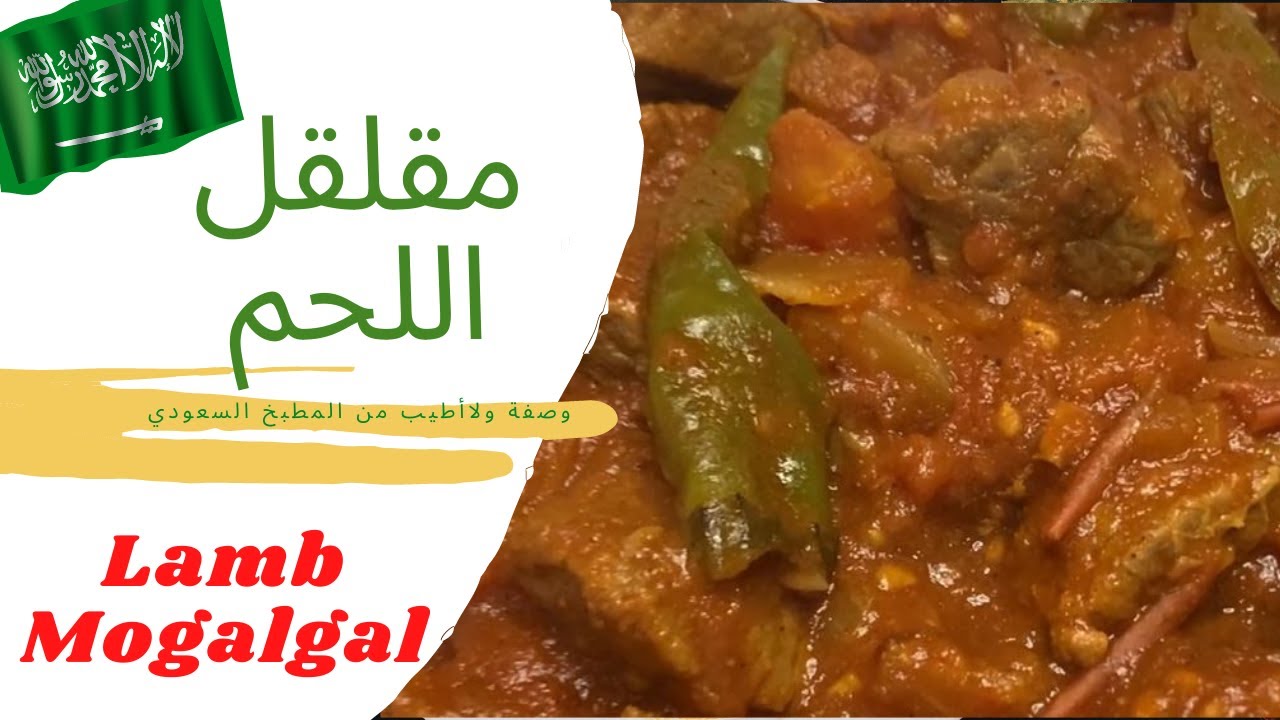 How to make Beef Mugalgal |😋 مقلقل اللحم بأشهى طريقة - YouTube