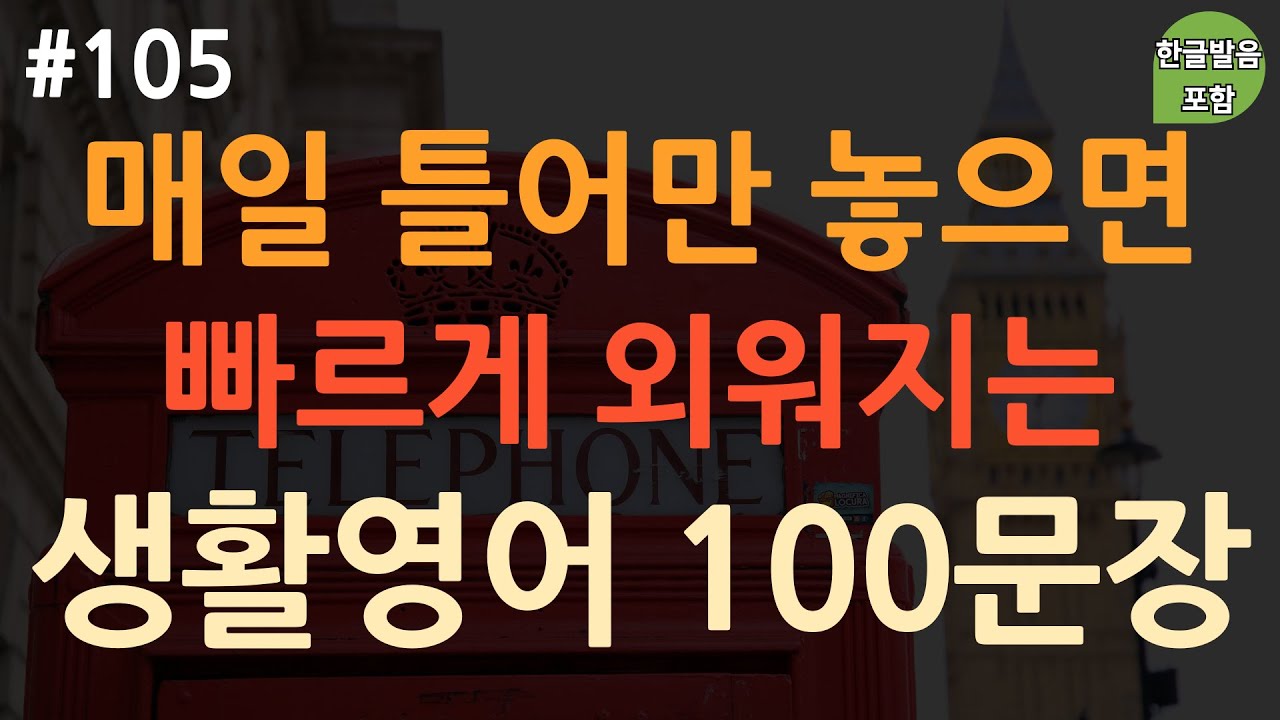 Ch105 쉬운생활영어 100문장 원어민이 자주 쓰는 짧고 유용한 표현 자면서도 듣는 쉬운 영어 무의식 암기 이동 시 틀어만 놓으세요 4회반복 한글