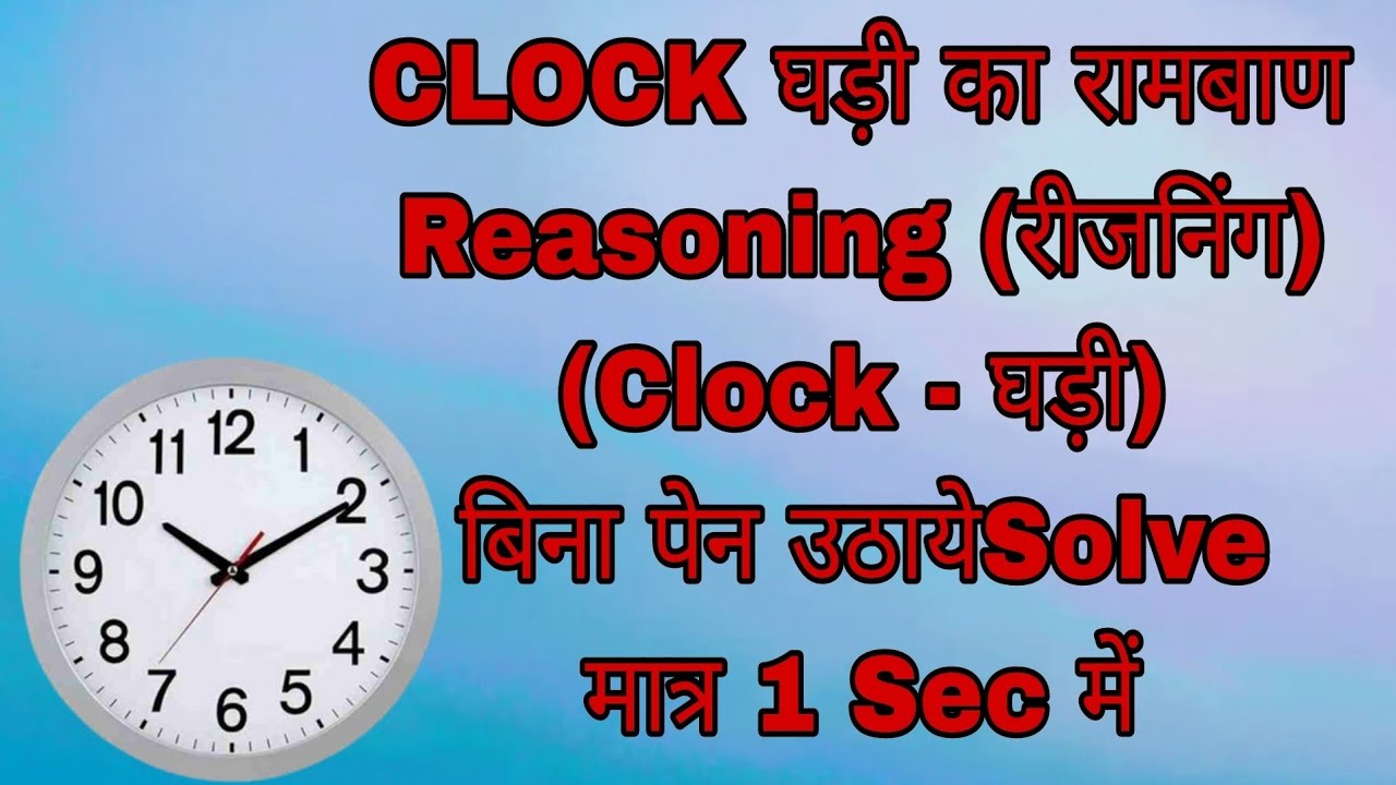 Clocks Reasoning Tricks | Short Trick For SSC,UPP, SSC GD, IBPS, RRB ...