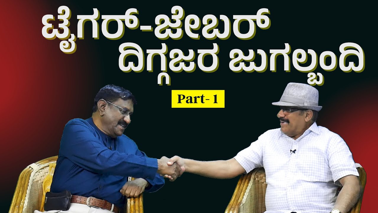 Ep-1|ಚಡ್ಡಿದೋಸ್ತಿಗಳ ಲೈಫ್‌ ಜರ್ನಿ!ಟೈಗರ್‌ - ಜೇಬರ್|J B Rangaswamy- Tiger ...