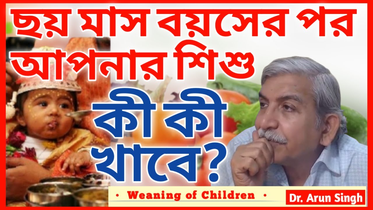 ছয় মাস বয়সের পর আপনার শিশু কী কী খাবে?|Weaning Of Children|Bengali Speech By Prof Dr ArunKumar ...