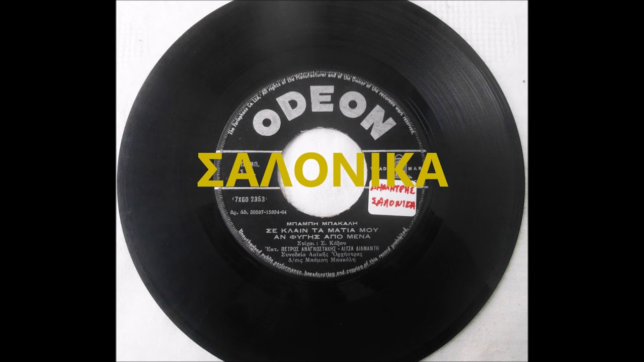 ΣΕ ΚΛΑΙΝ ΤΑ ΜΑΤΙΑ ΜΟΥ ΑΝ ΦΥΓΕΙΣ ΑΠΟ ΜΕΝΑ - ΠΕΤΡΟΣ ΑΝΑΓΝΩΣΤΑΚΗΣ ΛΙΤΣΑ ...
