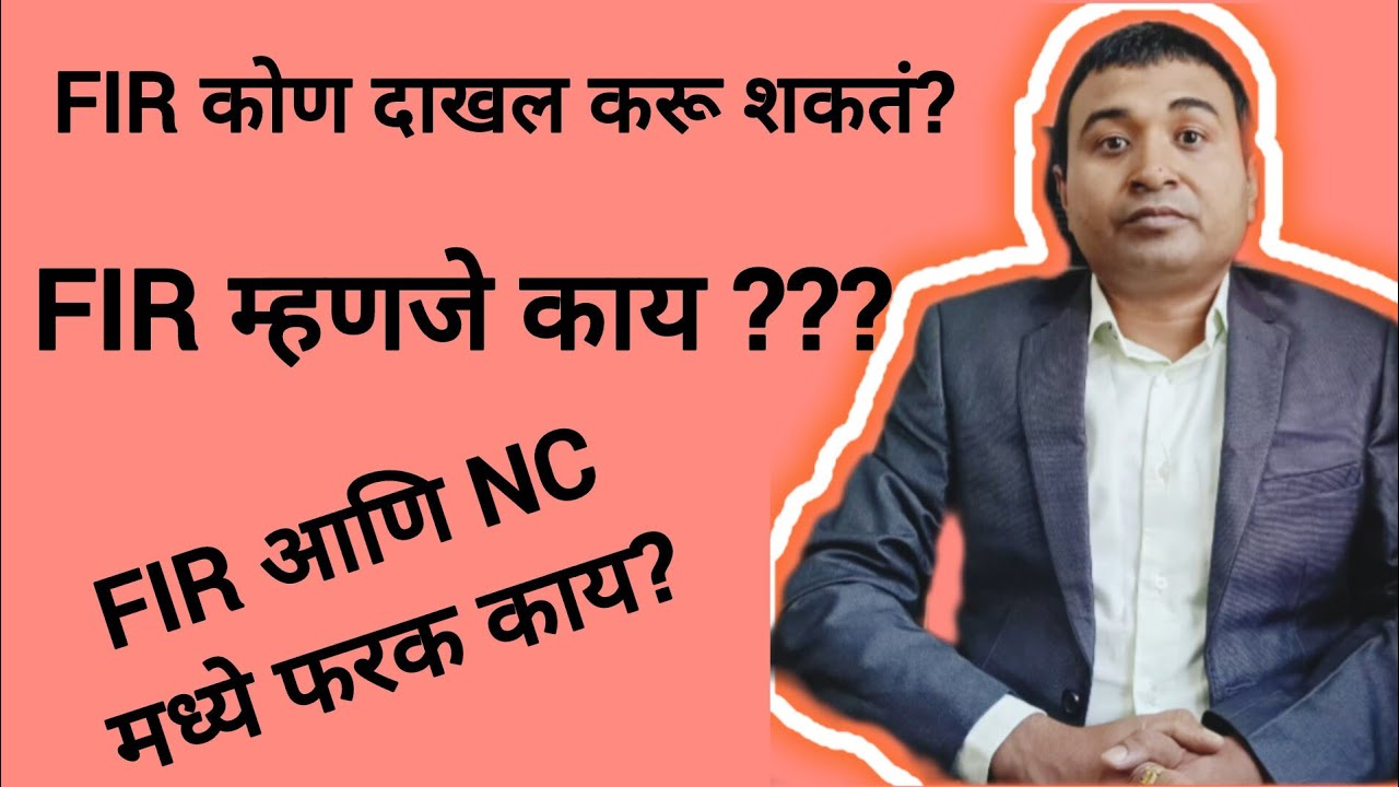 #FIR म्हणजे काय#FIR आणि NC मध्ये फरक काय# #What is FIR#Difference between FIR and NC# - YouTube
