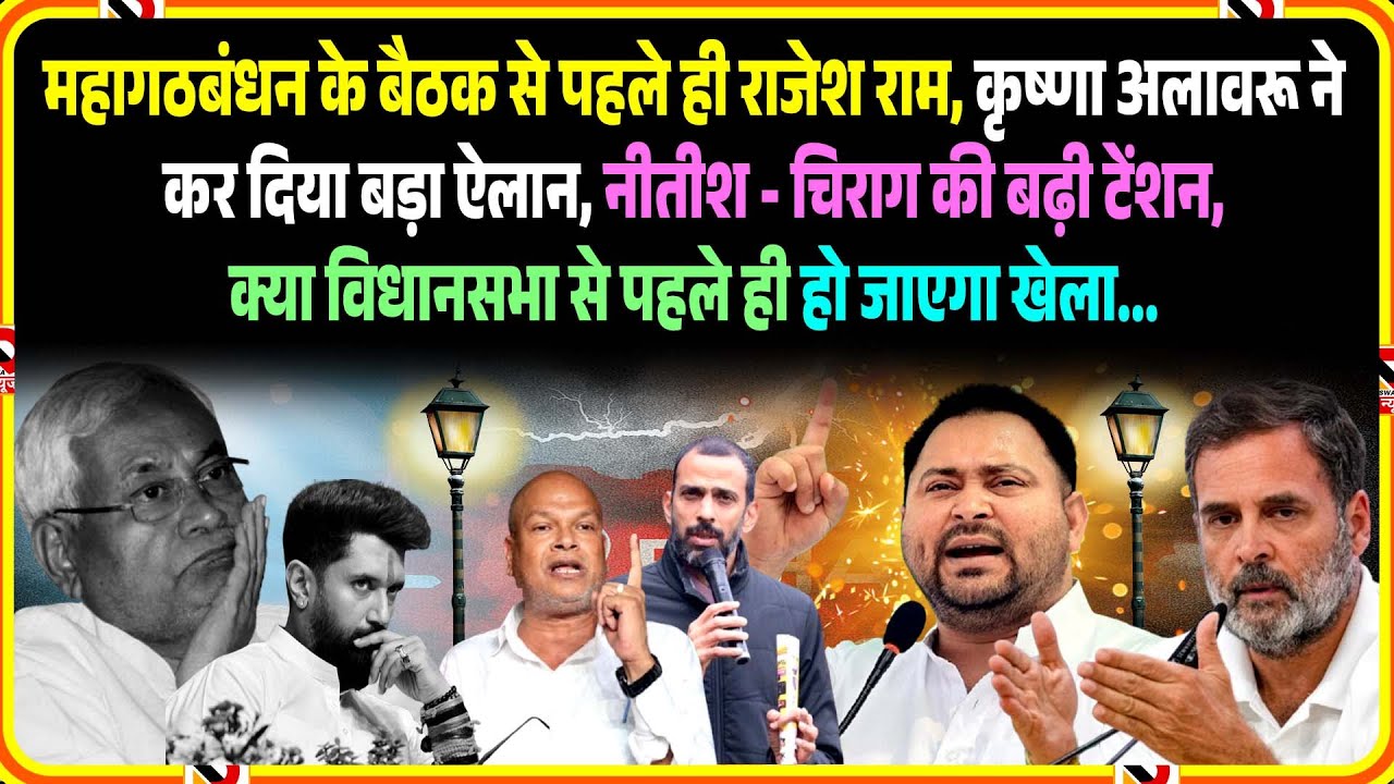 महागठबंधन के बैठक से पहले ही Rajesh Ram, कृष्णा अलावरू ने कर दिया बड़ा ऐलान, Nitish - Chirag की ...