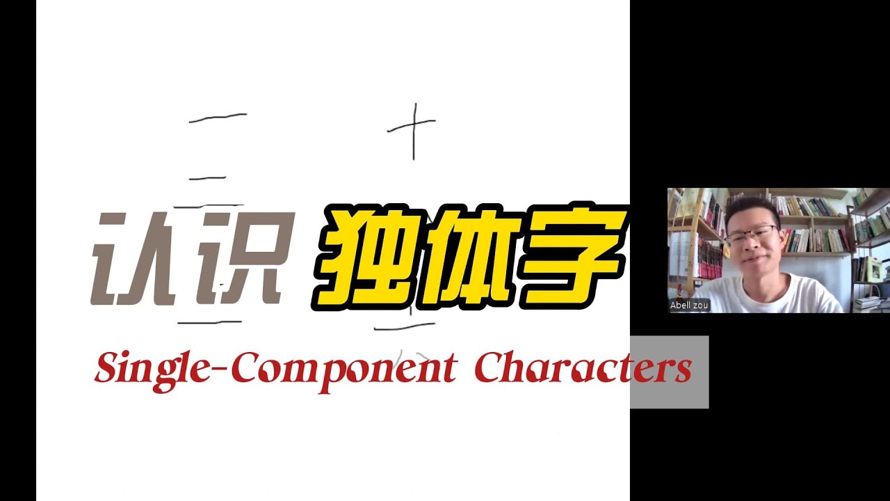 认识独体字 Single-Component Characters| Learn Chinese 学中文 - YouTube