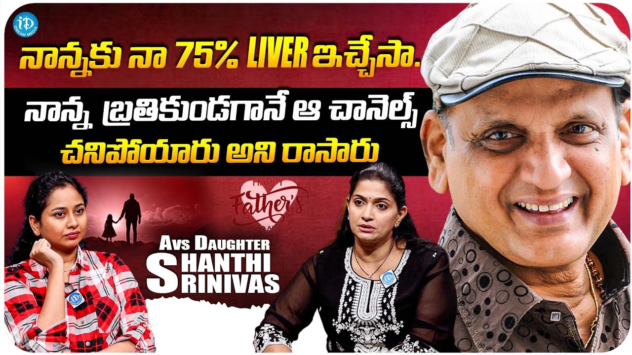 Comedian AVS Daughter Shanthi Srinivas Emotional Interview | Talk Show ...