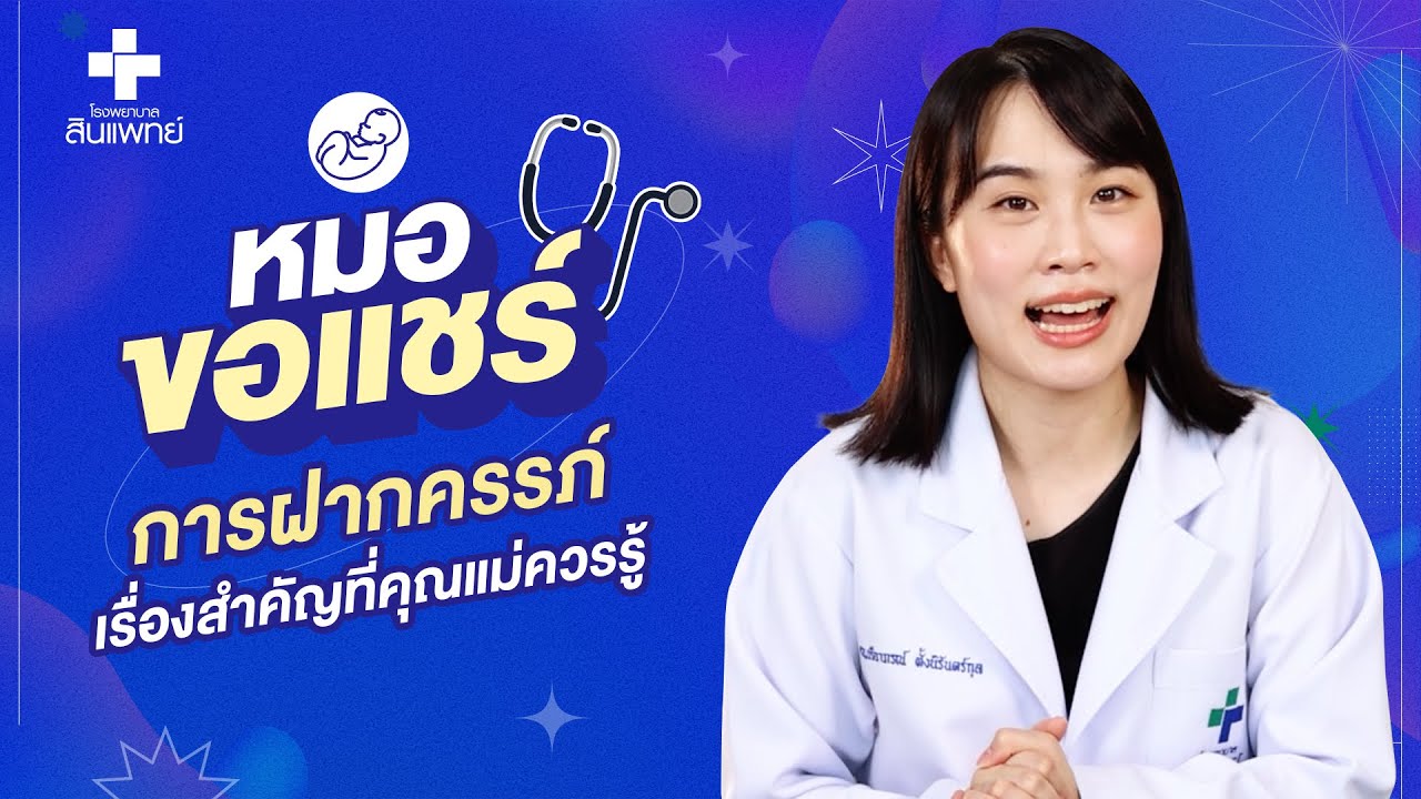 หมอขอแชร์ SS2 EP.19 : การฝากครรภ์ เรื่องสำคัญที่คุณแม่ควรรู้ | รพ.สิน ...