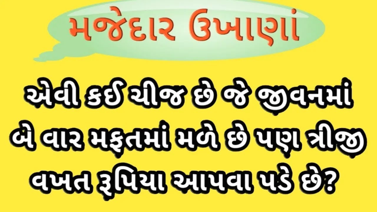 10 મજેદાર ગુજરાતી ઉખાણાં | પહેલિયા | Ukhana | Paheliya | Puzzle - YouTube