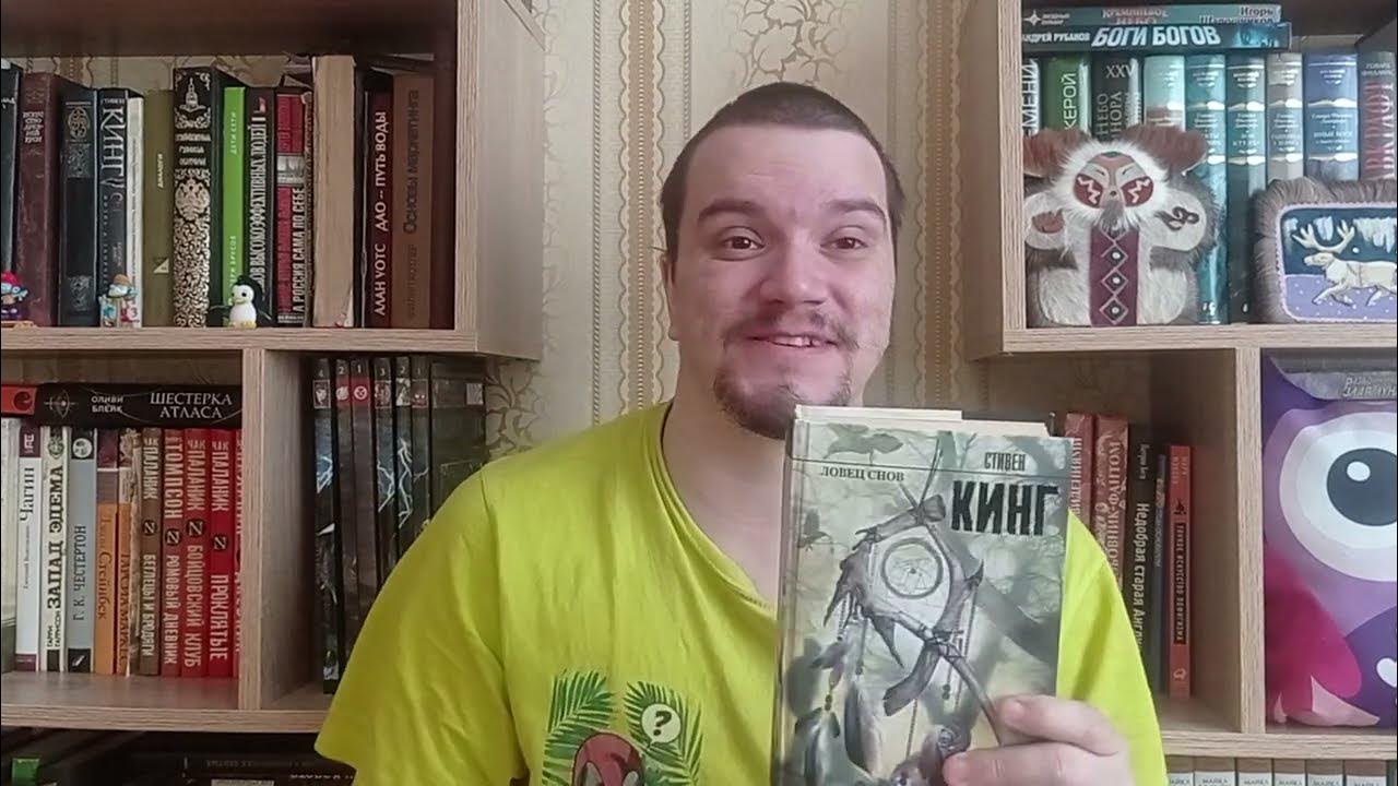 Ловец Снов. Стивен Кинг - YouTube