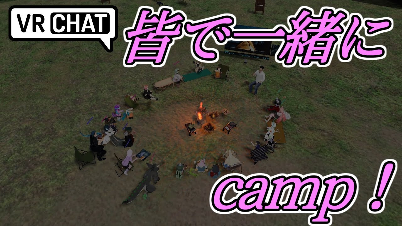 【#VirtualCampers】キャンプ体験が出来るイベント！！【VRChat】 - YouTube