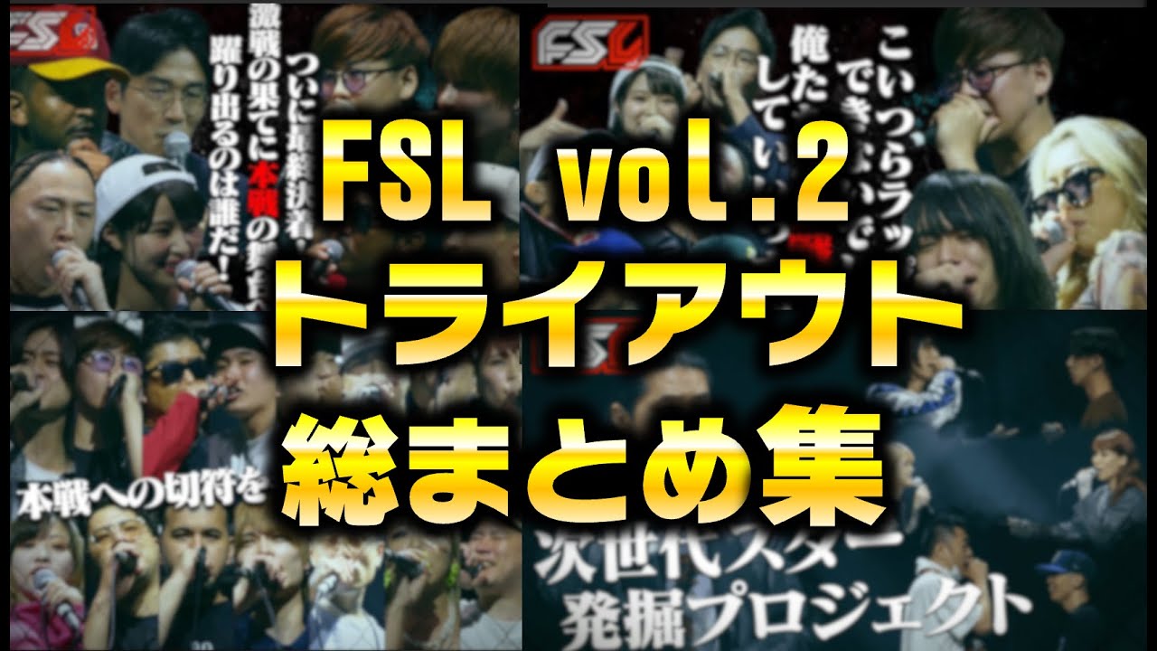 FSL Vol.2 トライアウト名場面集【FREE STYLE LEAGUE】 - YouTube
