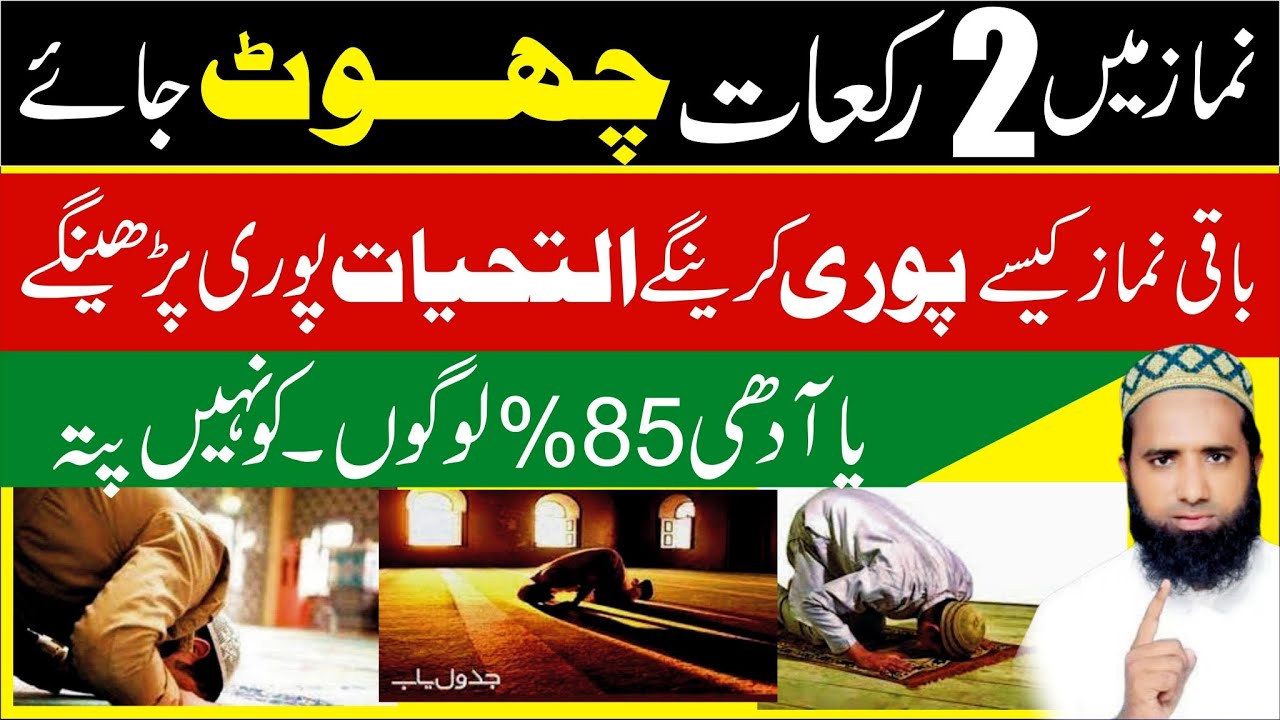 Namaz Me 2 Rakat Rahe Jain Kaise Padhe ! Farz Namaz Mein Agar Rakat ...