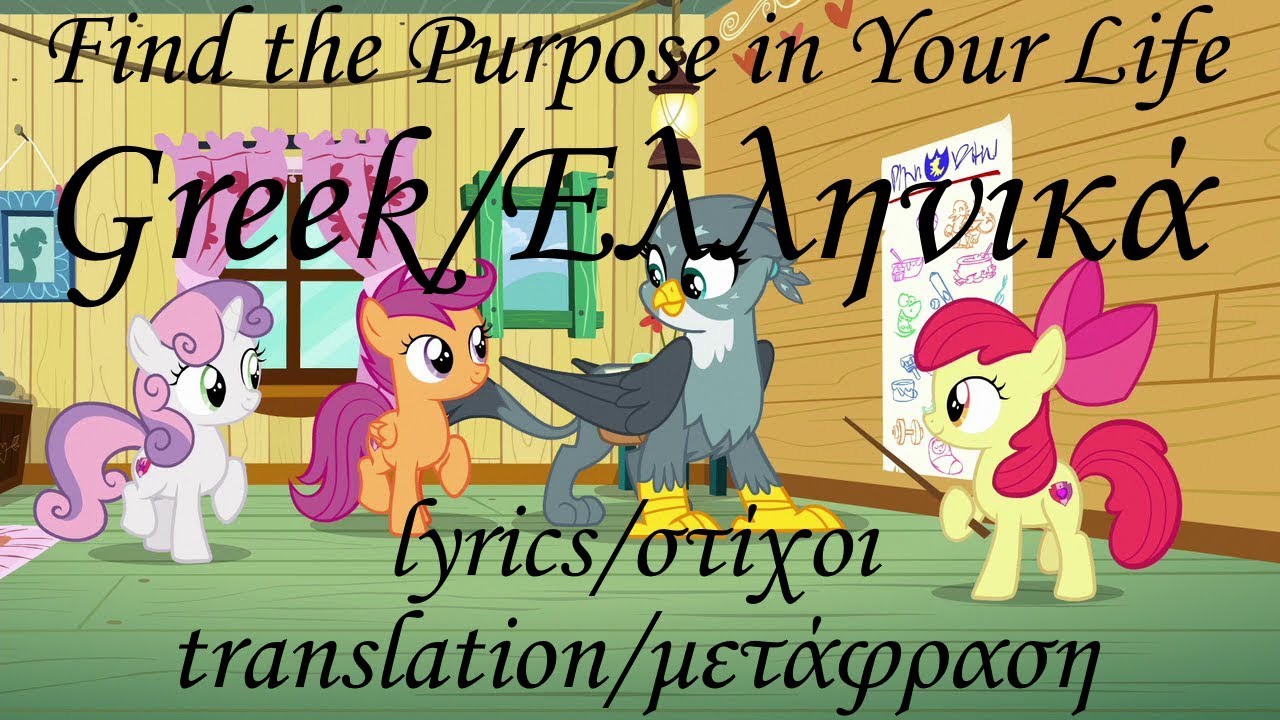 [Greek] MLP:FIM - Find the Purpose in Your Life - Subs/Trans - YouTube