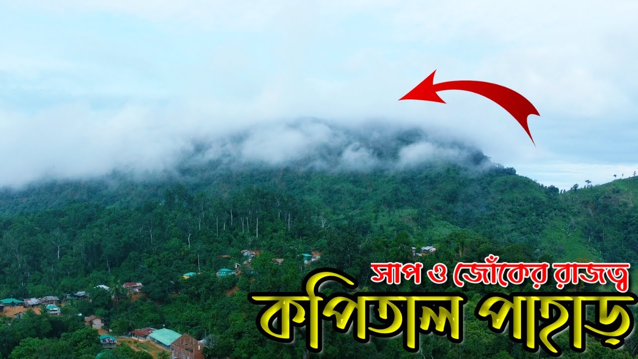 কপিতাল পাহাড় |kopital ruma bandarban |থানচি টু রুমা সার্কিট|Bandarban ...