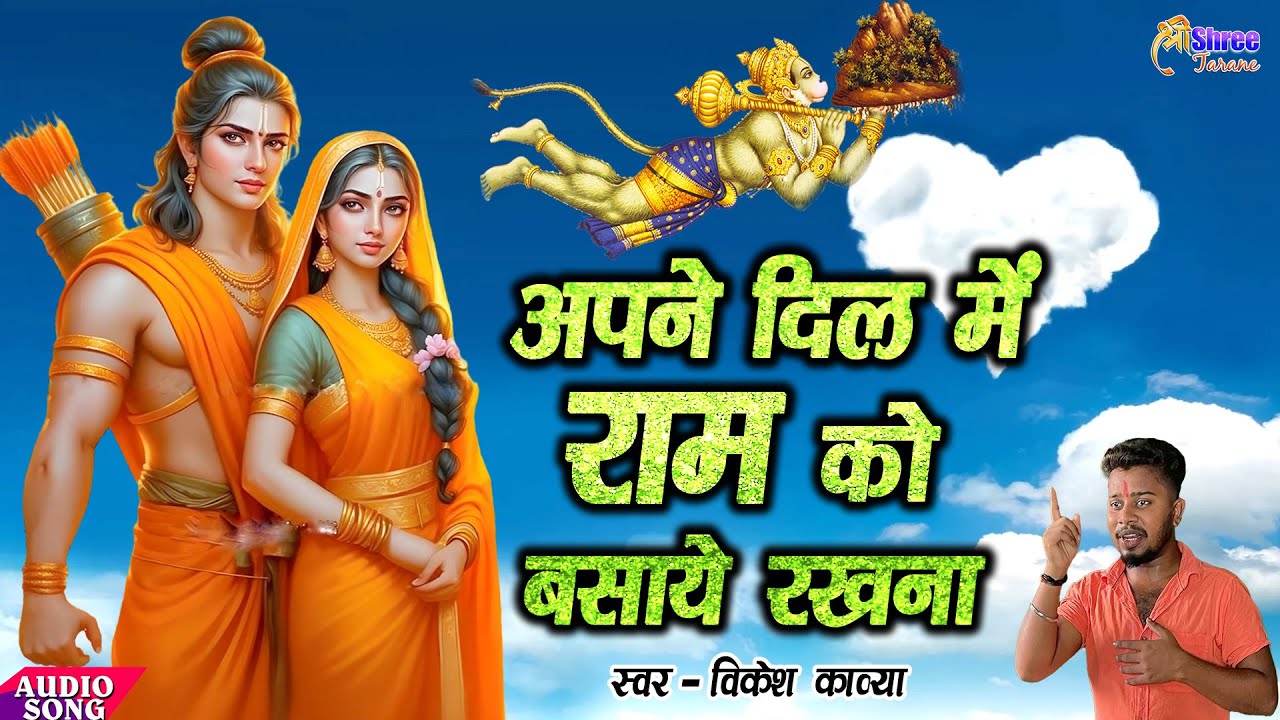 अपने दिल में राम को बसाये रखना | Ram Bhajan | Bhakti Song | Ram Ji Ke ...
