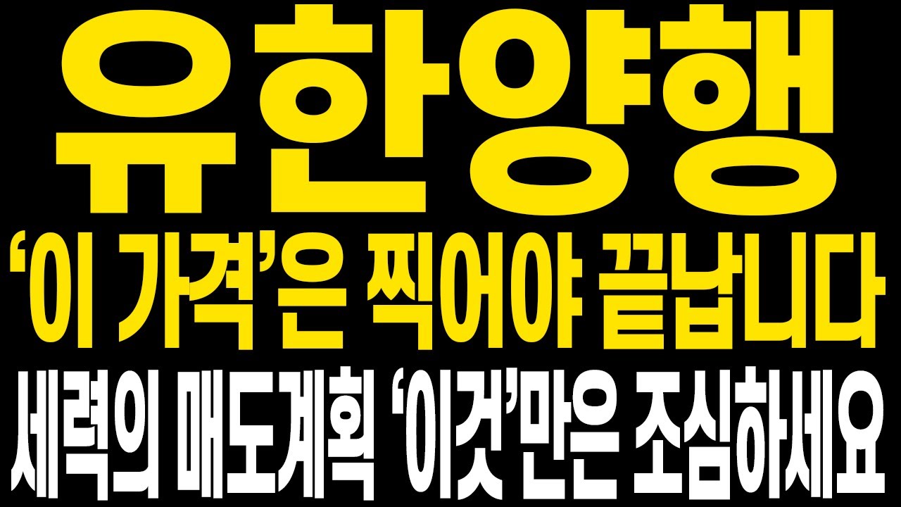 유한양행 주가전망 증시도 주가도 불안하지만 지금 상황에 대해 명확히 보시고 8월 9월에 그랫듯 이번에도 함께 멋지게 수익 보면서 이겨내셨으면 합니다 영상으로 자세히