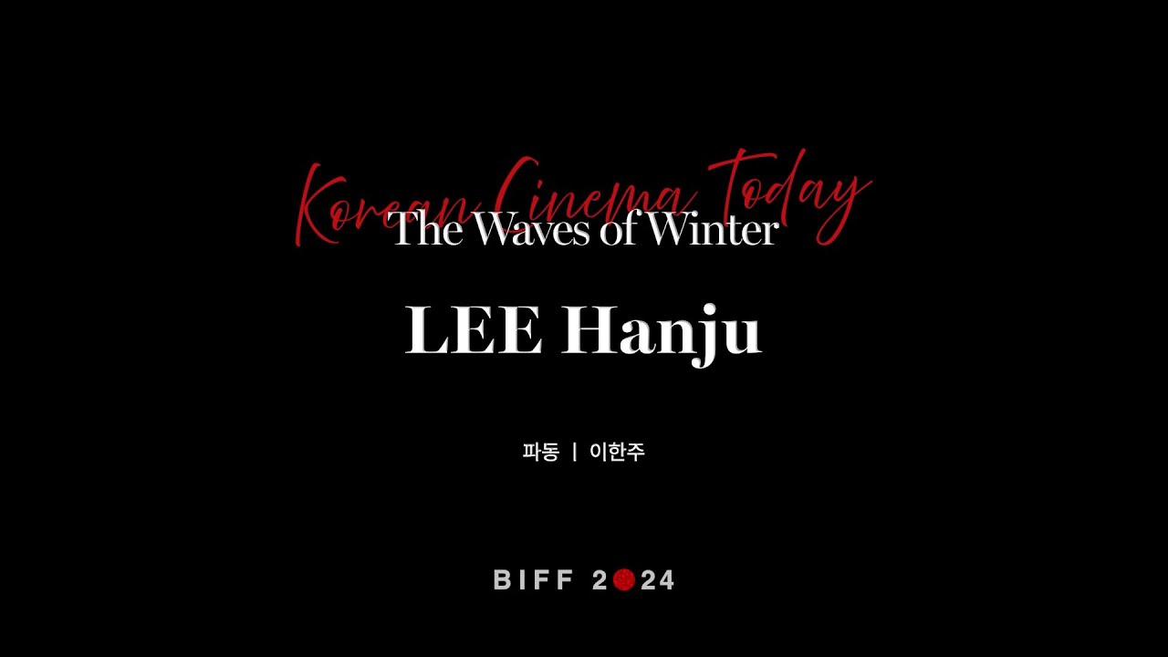 BIFF2024 감독 인사말 | 이한주 LEE Hanju | 파동 The Waves of Winter - YouTube