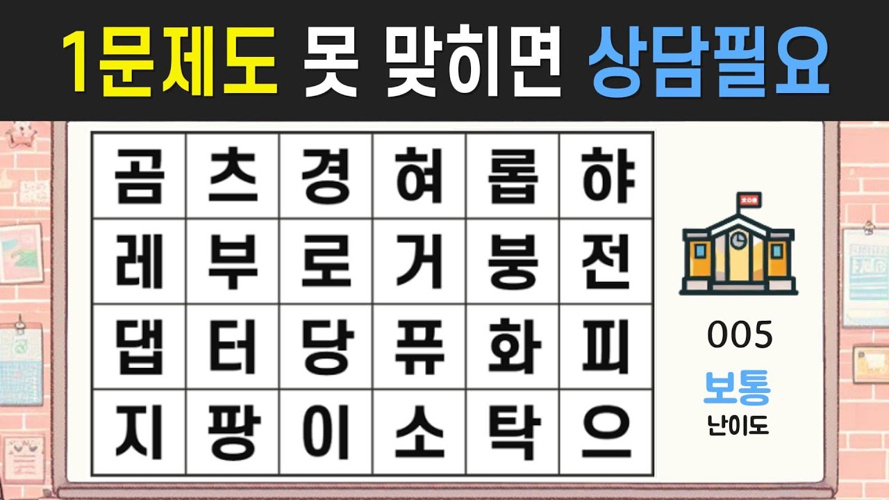 1문제도 못 맞히면 상담필요 치매예방퀴즈 치매예방활동 숨은단어찾기 단어퀴즈 치매테스트 005 Youtube