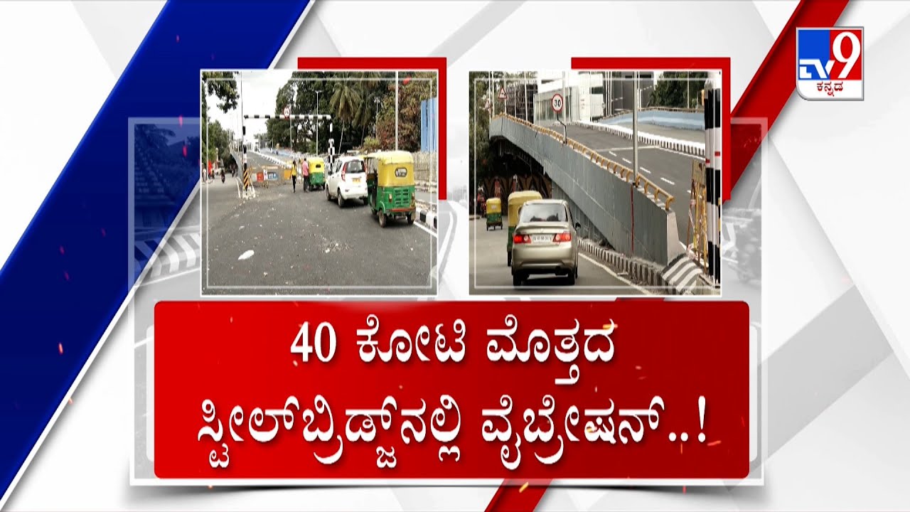 Shivananda Circle Steel Bridge | 40 ಕೋಟಿ ಮೊತ್ತದ ಸ್ಟೀಲ್ ಬ್ರಿಡ್ಜ್ ...