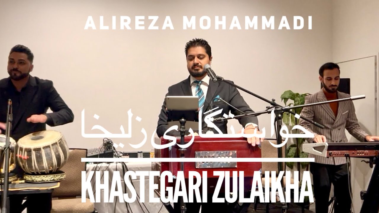 Alireza Mohammadi - Khastegari Zulaikha خواستگاری زلیخا | NEW Live ...