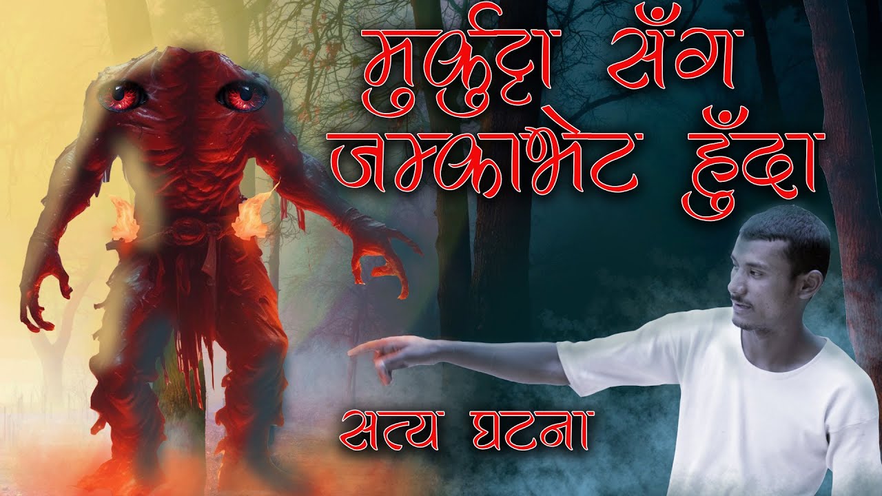 डरलाग्दाे मुर्कुट्टाले भागाभाग बनायाे | सत्य घटना | Real Nepali Horror ...