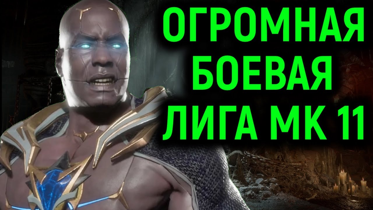 MK 11 ОГРОМНЫЙ ВЫПУСК БОЕВОЙ ЛИГИ В МОРТАЛ КОМБАТ 11 / Mortal Kombat 11 ...
