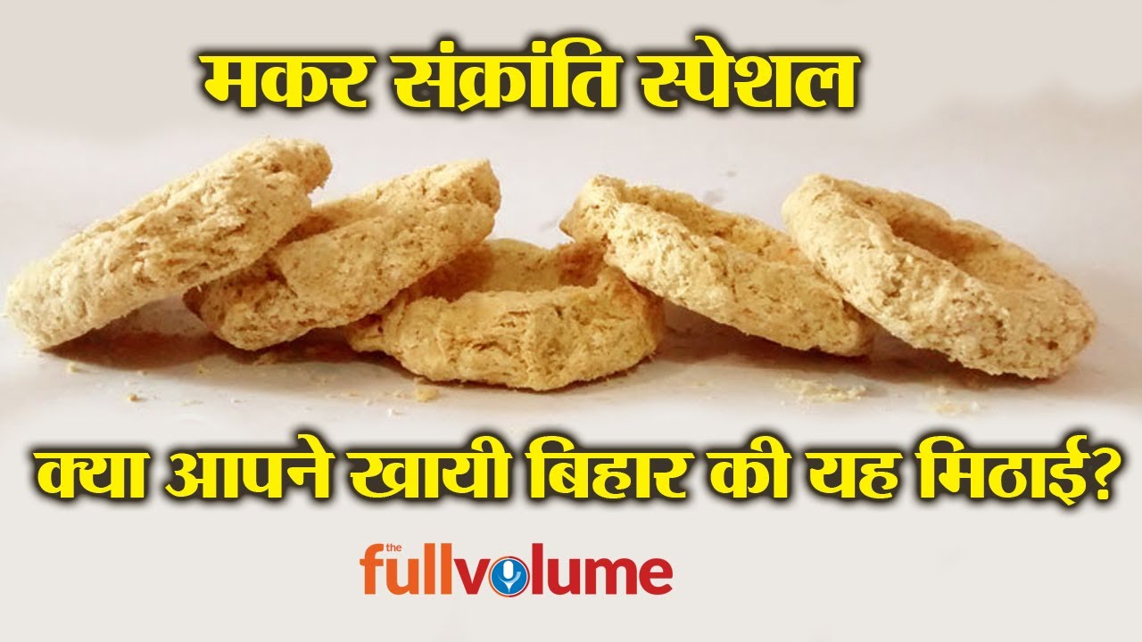 क्या आपने खायी बिहार की यह मिठाई ? | मकर संक्रांति स्पेशल | The full ...