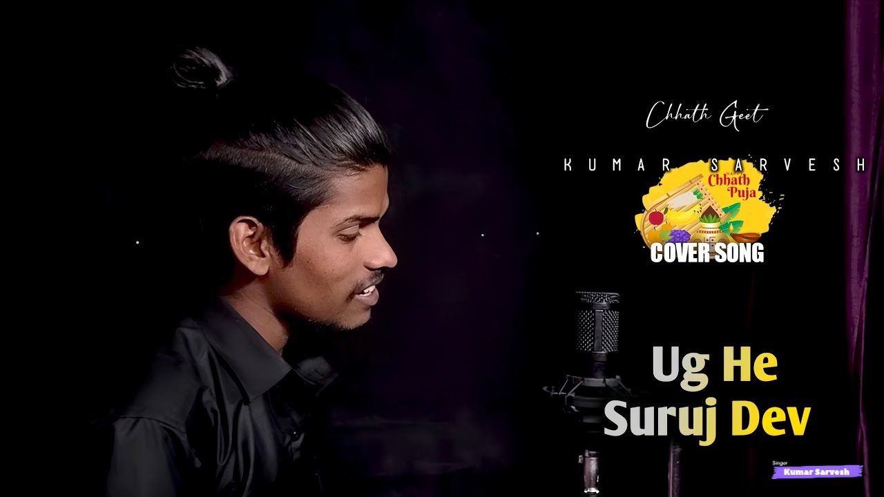 Ug He Suruj Dev - Cover | Kumar Sarvesh | Chhath Geet - YouTube