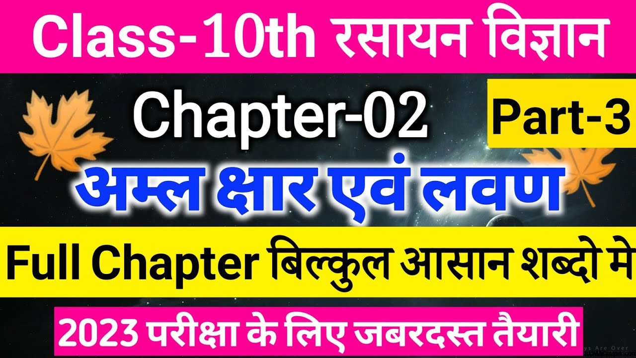 Class 10th Chemistry Chapter 2 | अम्ल क्षार एवं लवण | Part 3 ...