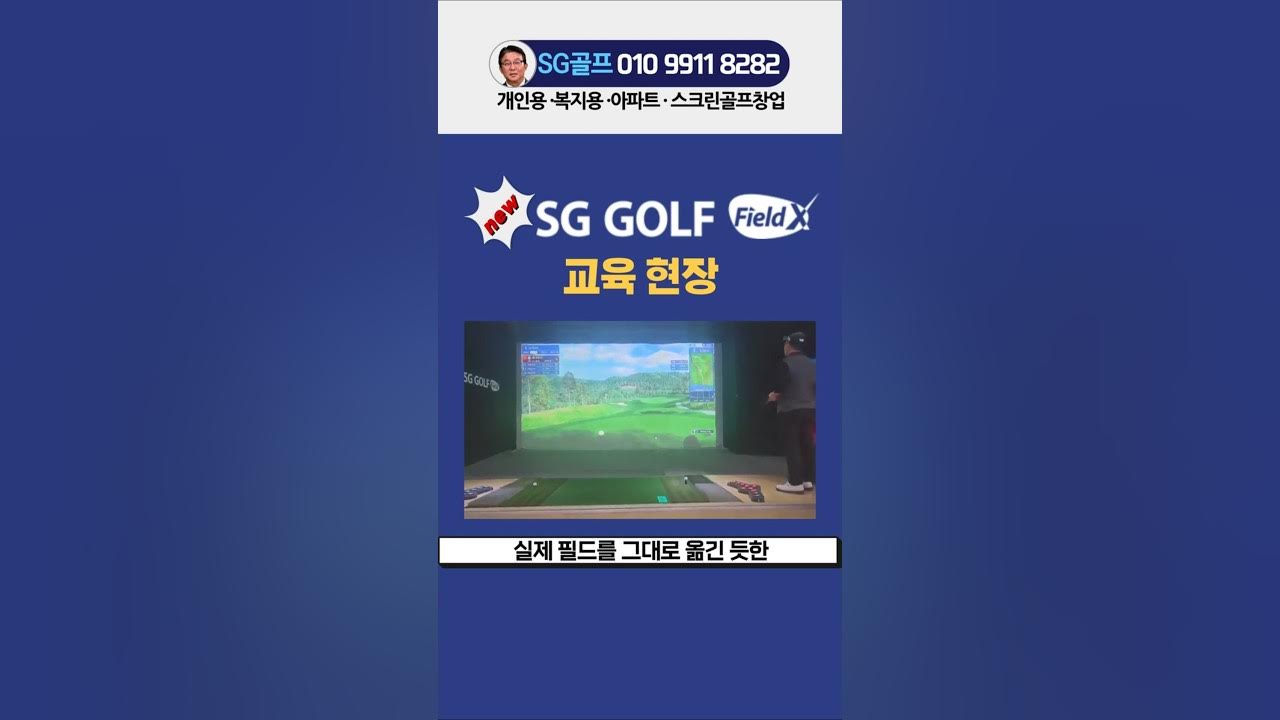 필드처럼 즐기는 Sg골프필드x 개인스크린골프 개인실내골프장 무과금스크린골프 아파트스크린골프 회사스크린골프 사내복지용