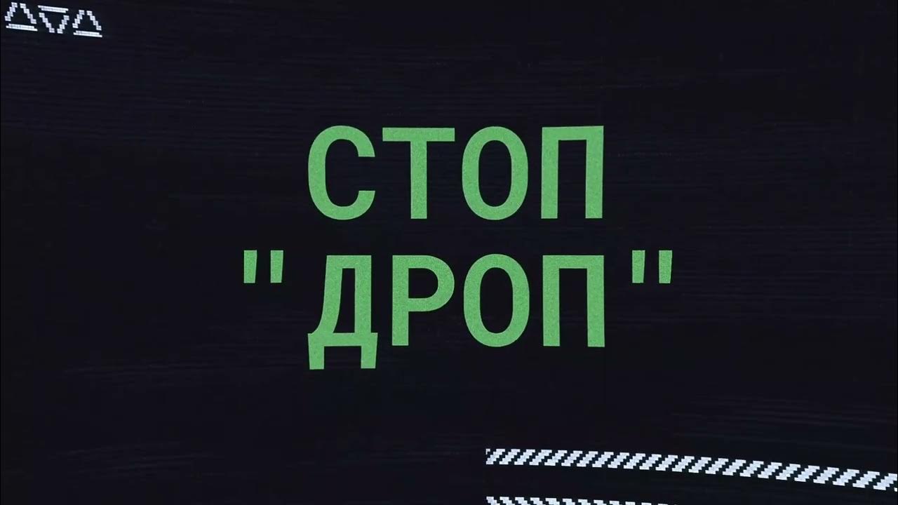 СТОП "ДРОП" - YouTube