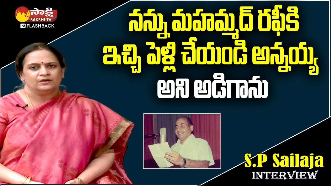 Singer SP Sailaja funny Incident about Marriage | Sakshi Legends ...