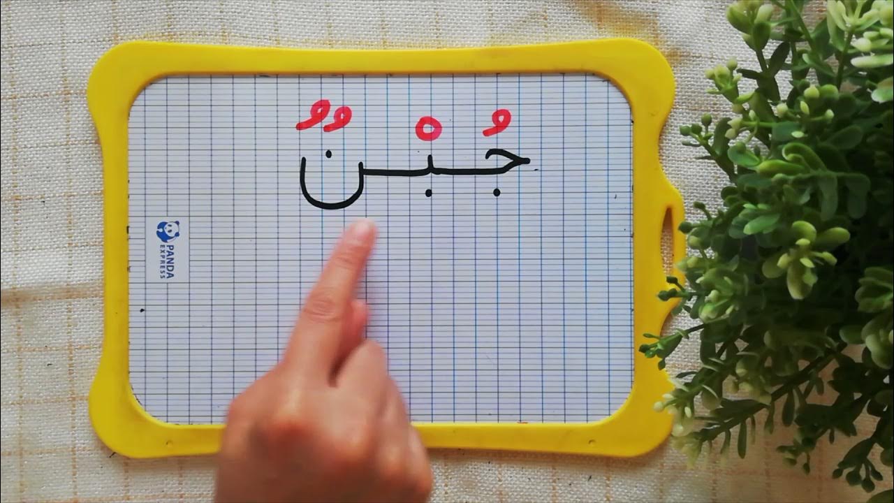 جمع الحروف لتكوين كلمات بسيطة😊تكوينكلماتجمعالحروف😉 محوالامية Youtube