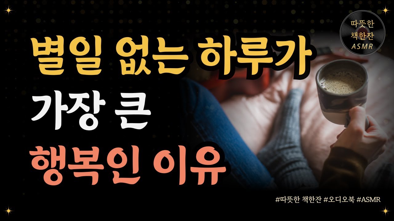 별일없는 하루가 가장 큰 행복인 이유 마흔이면 불혹인 줄 알았어 좋은글 오디오북 책추천 책읽어주는여자 따뜻한책한잔 자기계발 Youtube