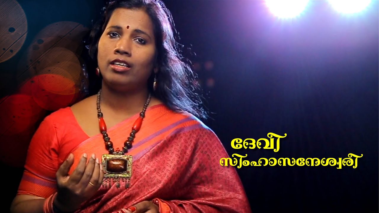 Devi Simhasaneswari By Pushpavathy Poypadath - YouTube