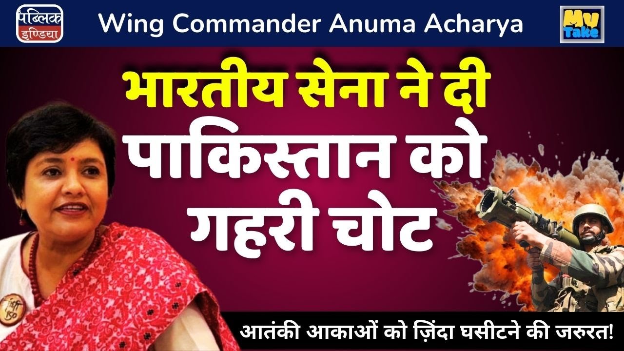 भारतीय सेना ने दी पाकिस्तान को गहरी चोट : आतंकी आकाओं को ज़िंदा घसीटने ...